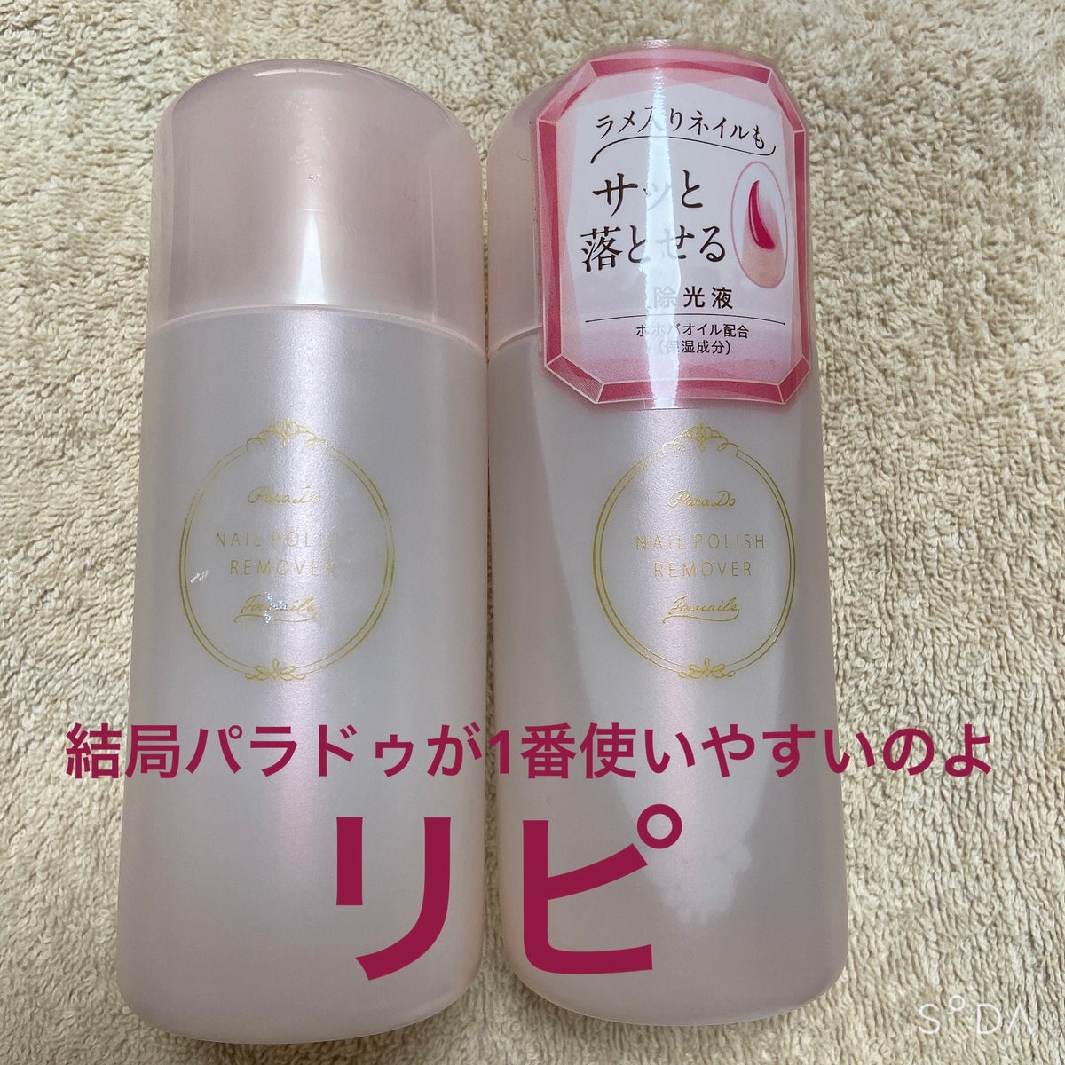 パラドゥのネイル・ネイルケア ネイルポリッシュリムーバー&ネイルファンデーションを使った口コミ パラドゥ ネイルファンデーション By