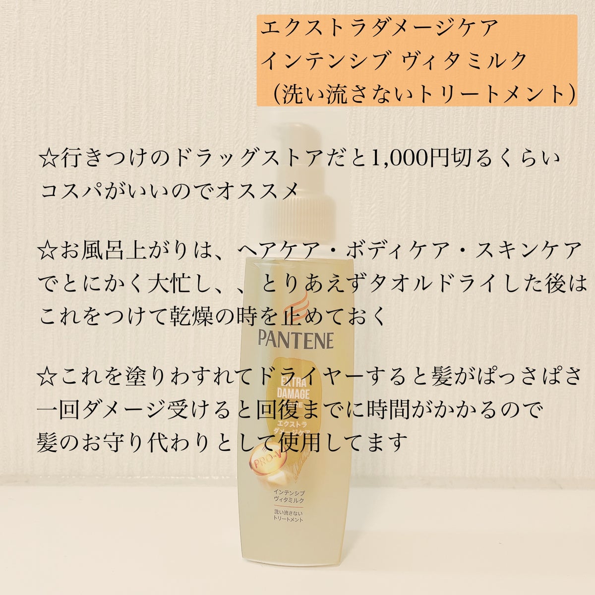エクストラダメージケア インテンシブ ヴィタミルク|パンテーンの口コミ 【お風呂上がりの救世主】パンテーン エクストラダメージケア