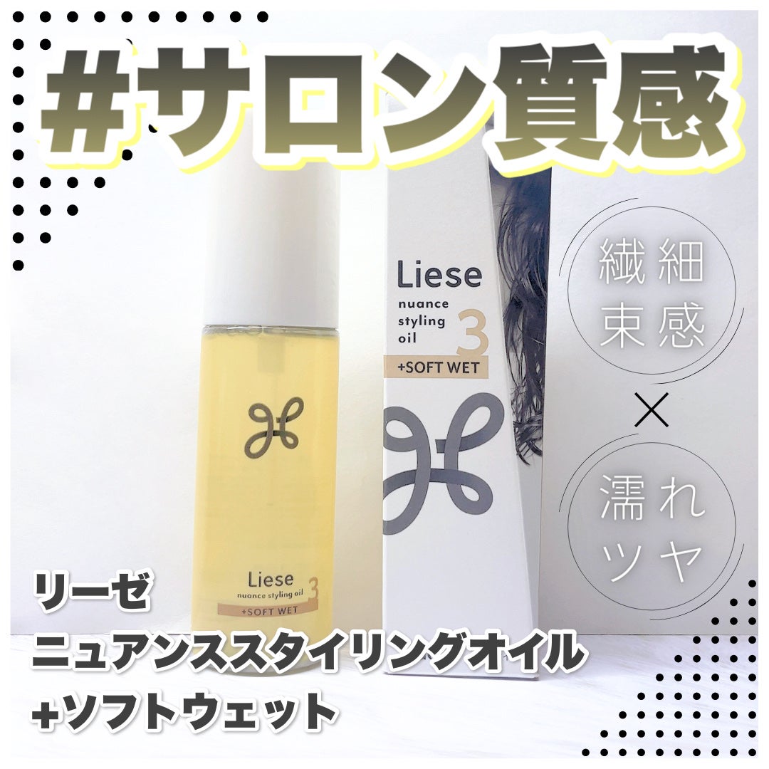 ニュアンススタイリングオイル +ソフトウェット|リーゼの口コミ プレキャンで頂いたオイルを紹介します By 𝐬𝐚𝐜𝐜𝐡𝐢🍑混合肌20代
