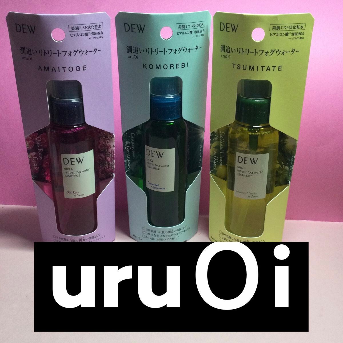【限定ミスト状化粧水】uruoiリトリートフォグウォーター|dewの効果に関する口コミ Dew Uruoiリトリートフォグウォーター By