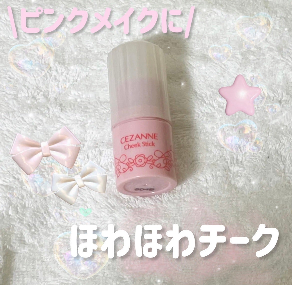 チークスティック|cezanneの使い方を徹底解説 今回紹介するのはcezanneチークスティック01です! By 🍩型乾燥肌50代