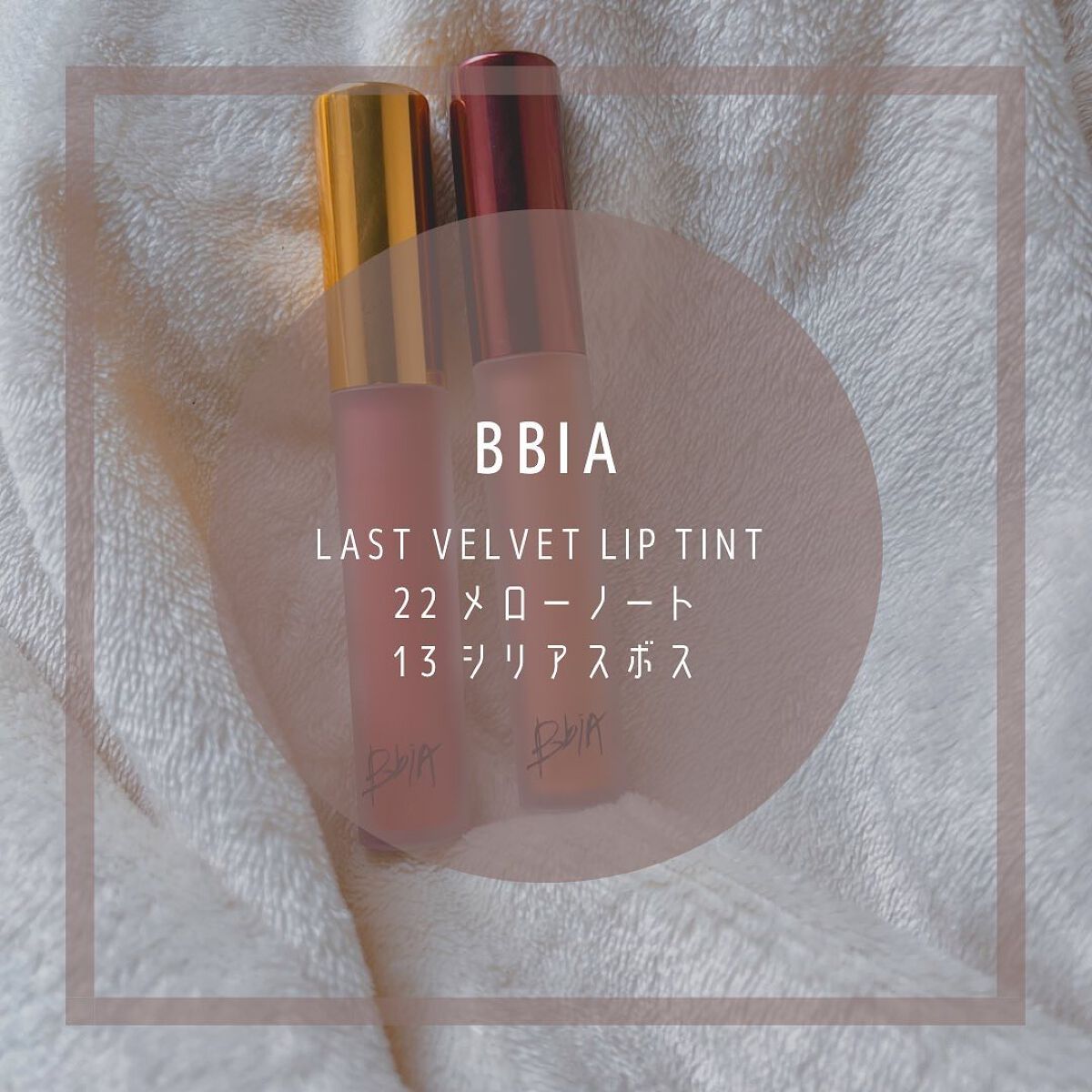 ラストベルベットティント|bbiaは落ちないのか?色持ちに関する口コミ イエベ秋におすすめの口紅!【lip】 Bbia 22 メローノート