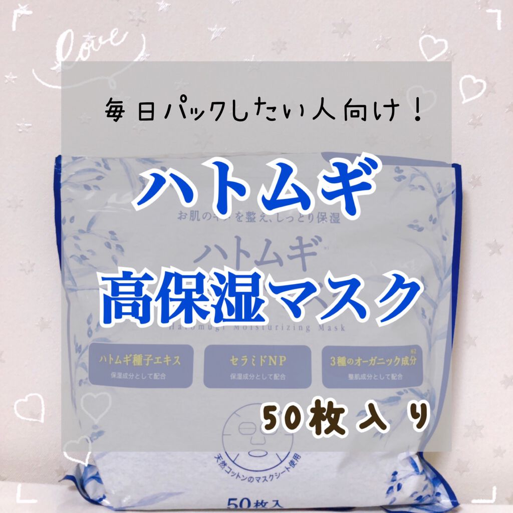 ハトムギ 高保湿マスク|shonan Cosmeticsの辛口レビュー ハトムギ 高保湿マスク知ってましたか?50 By むーん🌙 混合