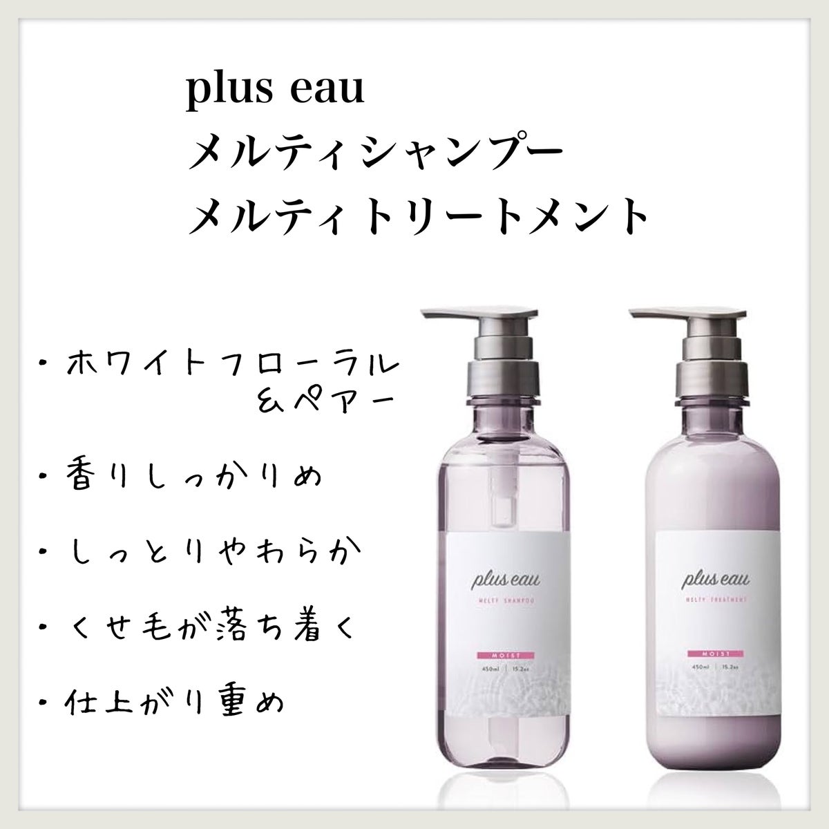メルティシャンプーメルティトリートメント|plus Eauの口コミ 【plus Eau メルティシャンプーメルティトリートメント】の