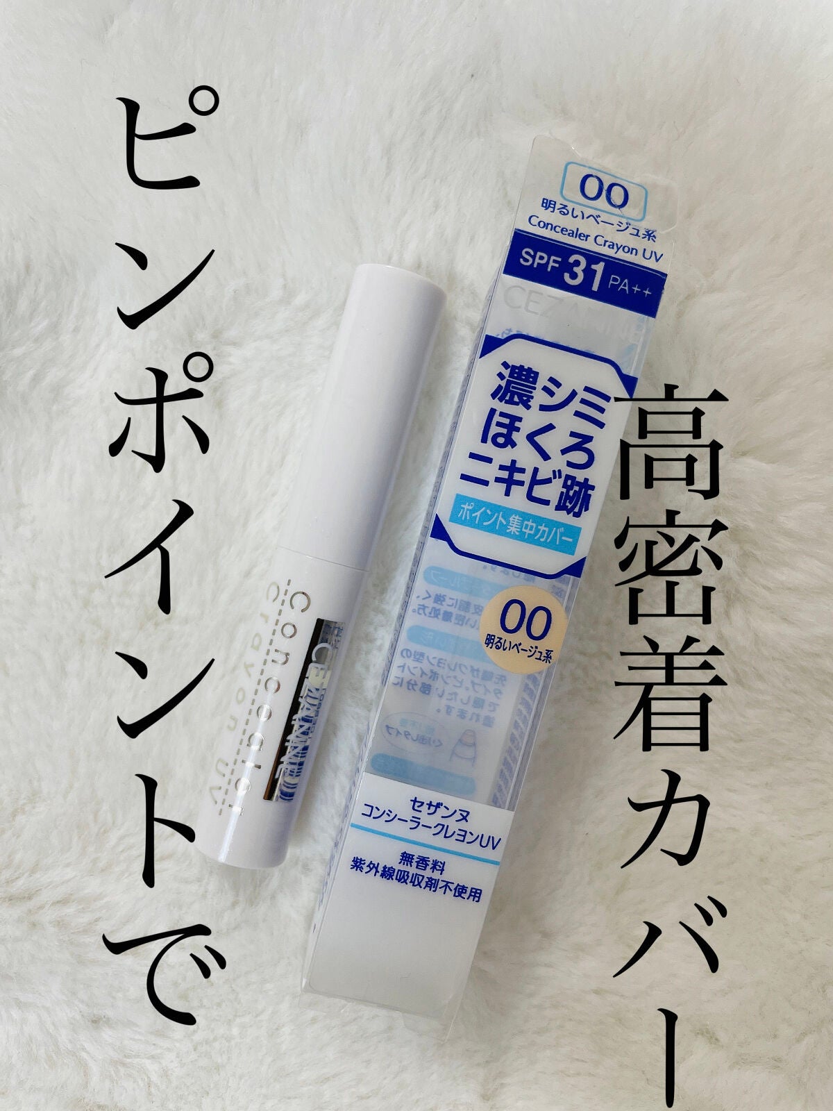 コンシーラークレヨンuv|cezanneの使い方を徹底解説 【使った商品】 ・cezanne コンシーラークレヨンuv By なあ敏感