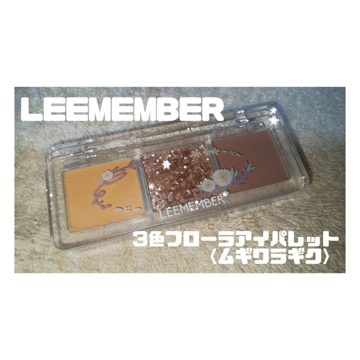 3色フローラアイパレット 02 ムギワラギク|leememberの口コミ「イエベにおすすめのパウダーアイシャドウ!leemember 3色