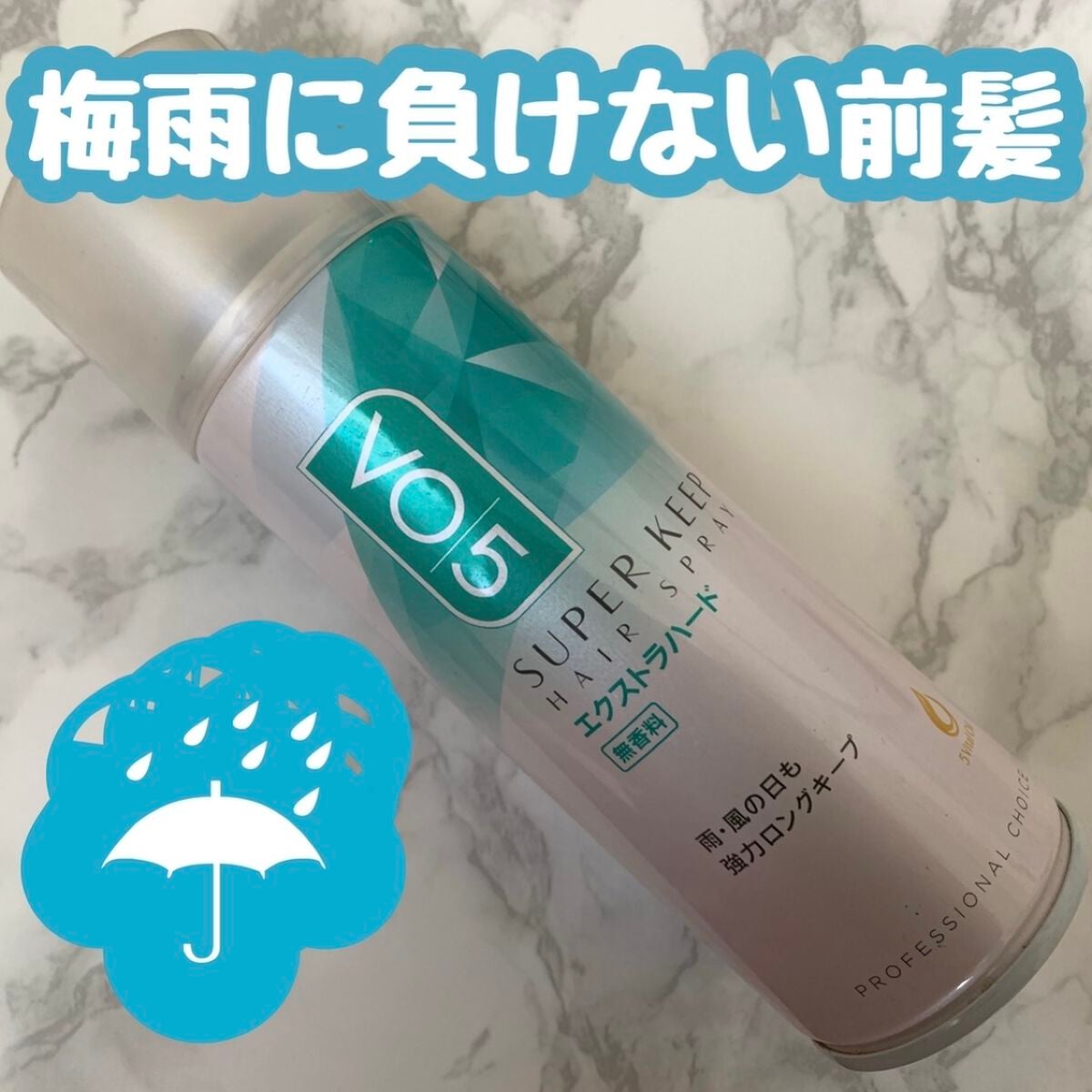 スーパーキープヘアスプレイ<エクストラハード> 無香料|vo5の口コミ 梅雨に負けない前髪の作り方☔️ By Yomogi30代前半
