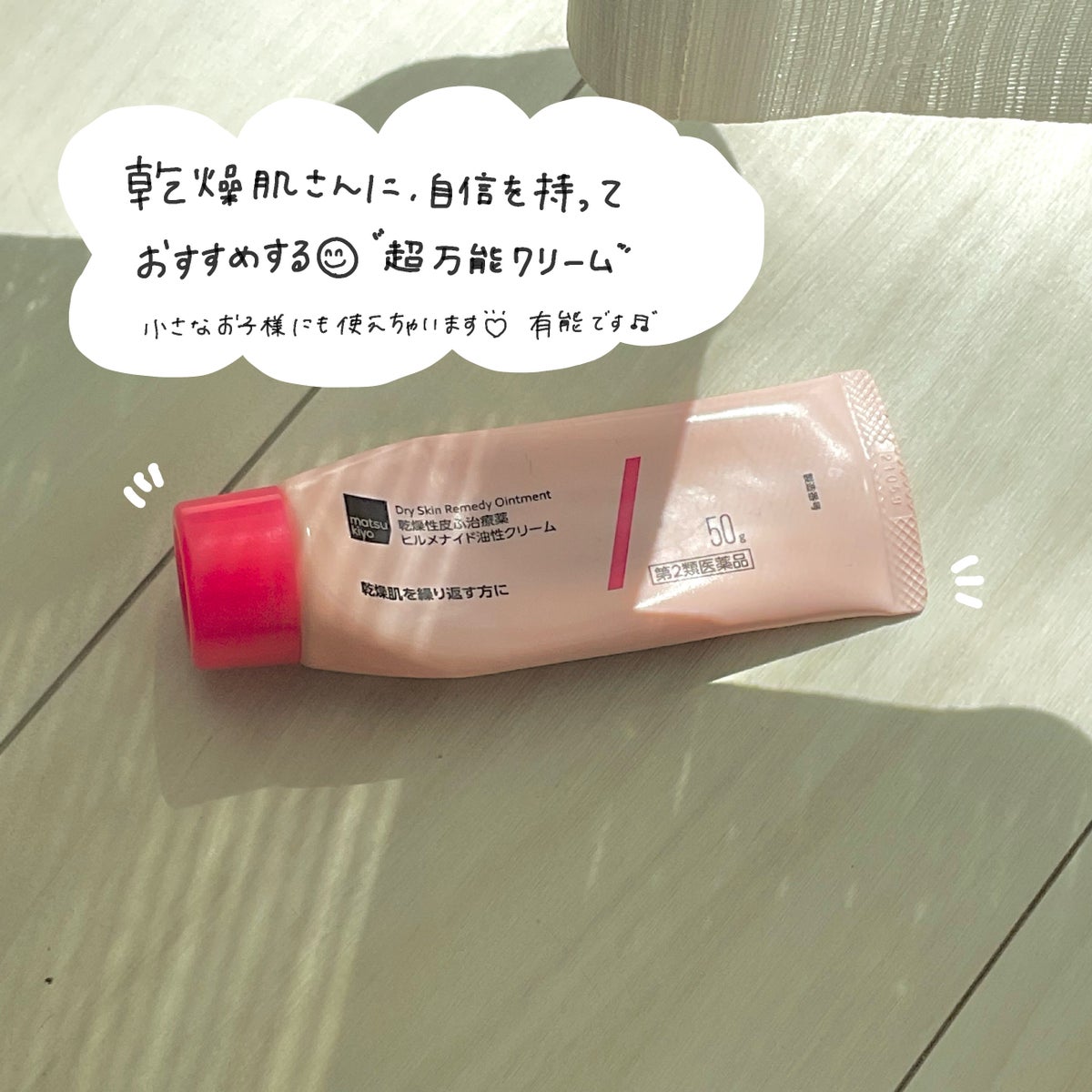 ヒルメナイド油性クリーム(医薬品)|matsukiyoの口コミ ヒルメナイド油性クリーム 超乾燥肌さんにおすすめ! By ひなまる乾燥肌