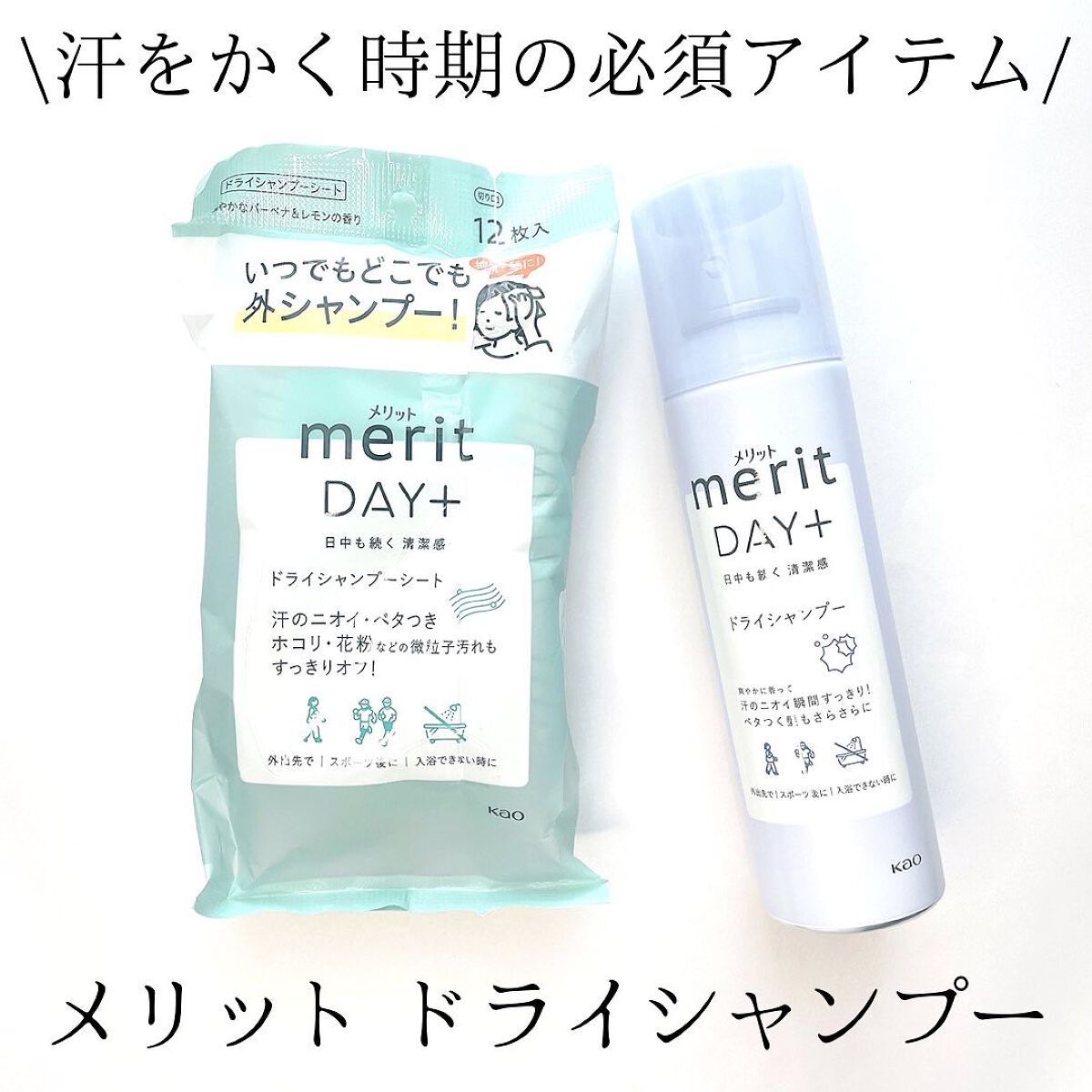 メリットのドライシャンプー メリットday ドライシャンプーシート他、1商品を使った口コミ 汗をかく時期の必須アイテム! 汗で地肌が