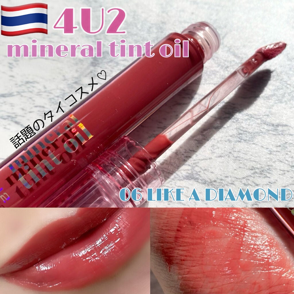 【2021年冬新作口紅】ミネラルティントオイル|4u2の口コミ ・ ・ タイ🇹🇭no1コスメブランド/ By Risako敏感肌20