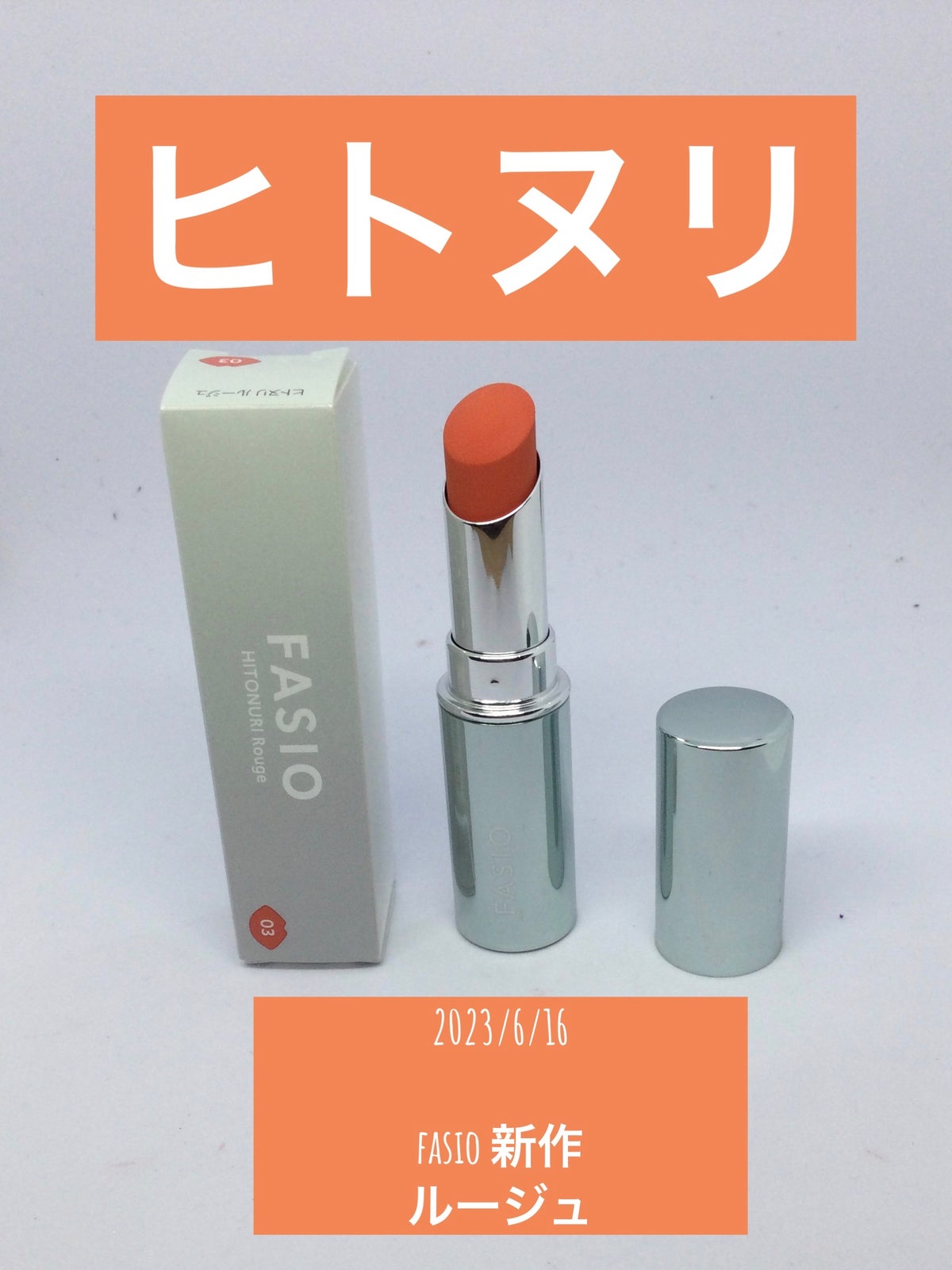 ヒトヌリ ルージュ|fasioの口コミ Fasio ヒトヌリ ルージュ By おみなえしこけし混合肌40代後半 Lips