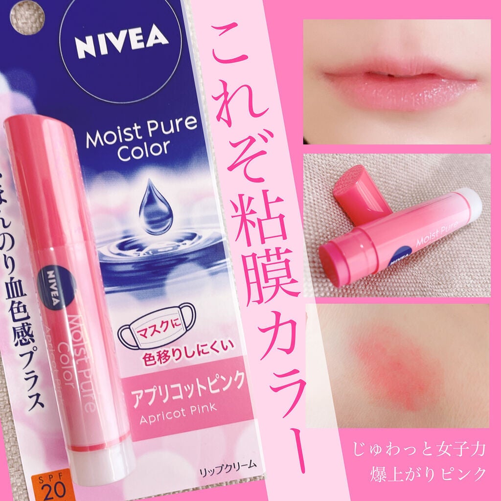 モイストピュアカラーリップ|ニベアの口コミ お手頃価格でgetできる デイリー使いにぴったりな粘膜リップ By まおう敏感肌30代前半