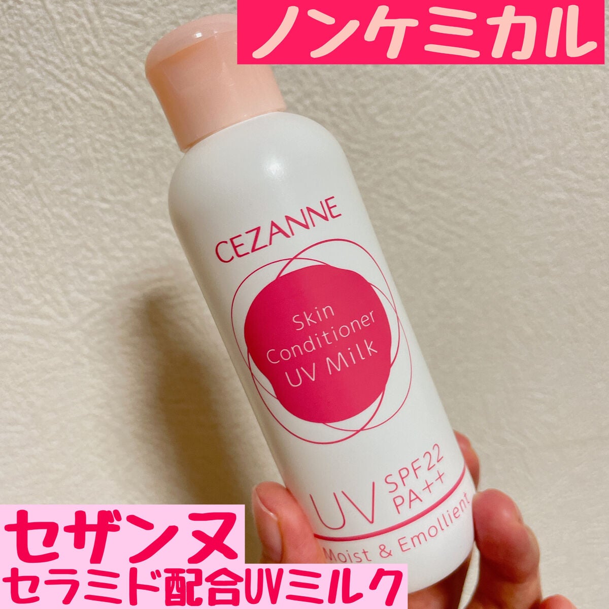 朝用スキンコンディショナー Uvミルク|cezanneの口コミ 乾燥肌におすすめの日焼け止め・uvケア!🔴セザンヌ🔴 🧴朝用スキン