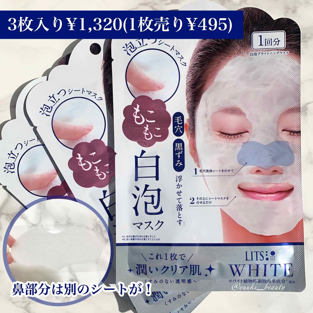 ホワイト もこもこ白泡マスク|リッツの口コミ 毛穴をクリアに!泡が出てくるスペシャルシートマスク By ゆう20代後半 Lips