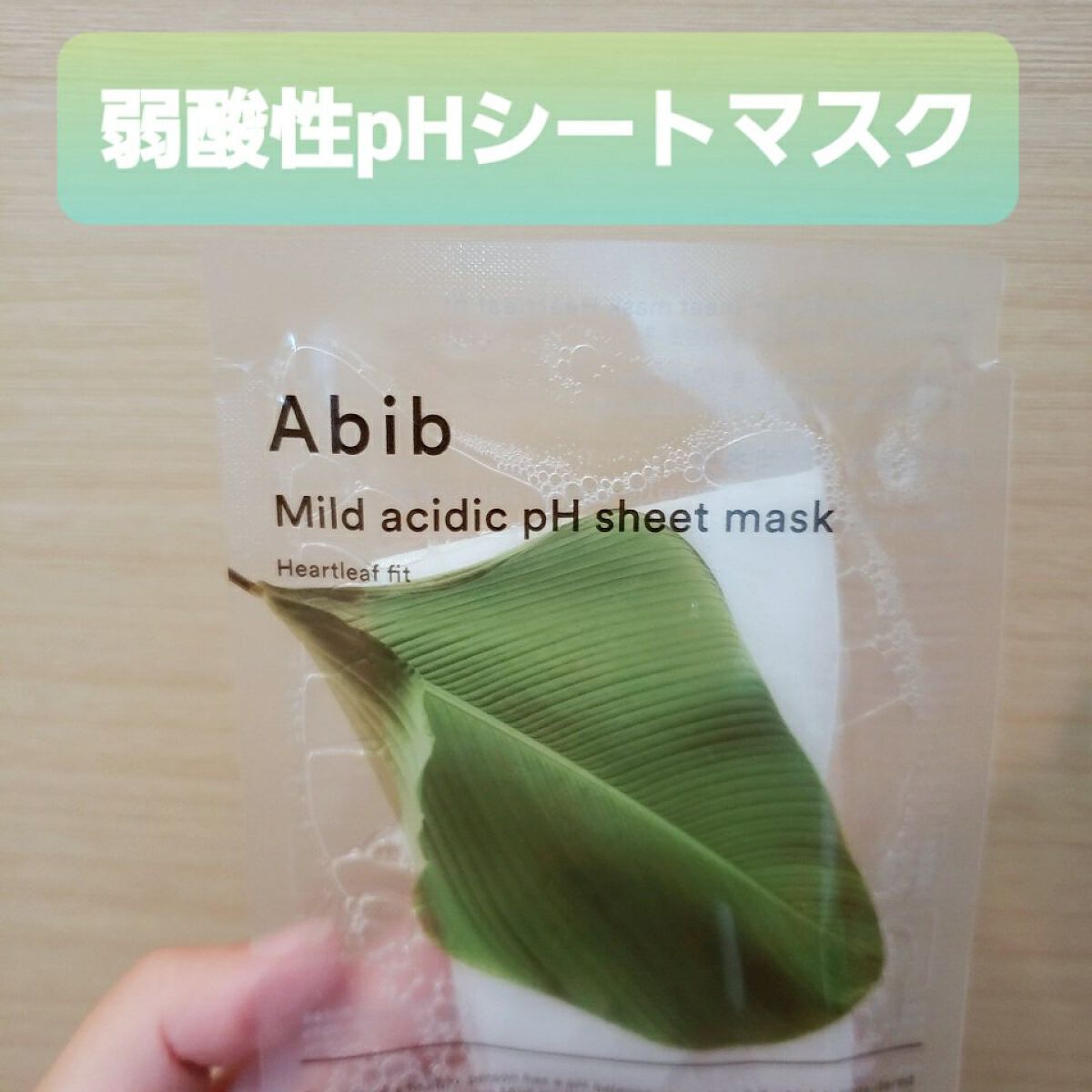 弱酸性phシートマスク ドクダミフィット|abib の口コミ エイジングケアにおすすめのシートマスク・パック!abib 超低刺激マスク