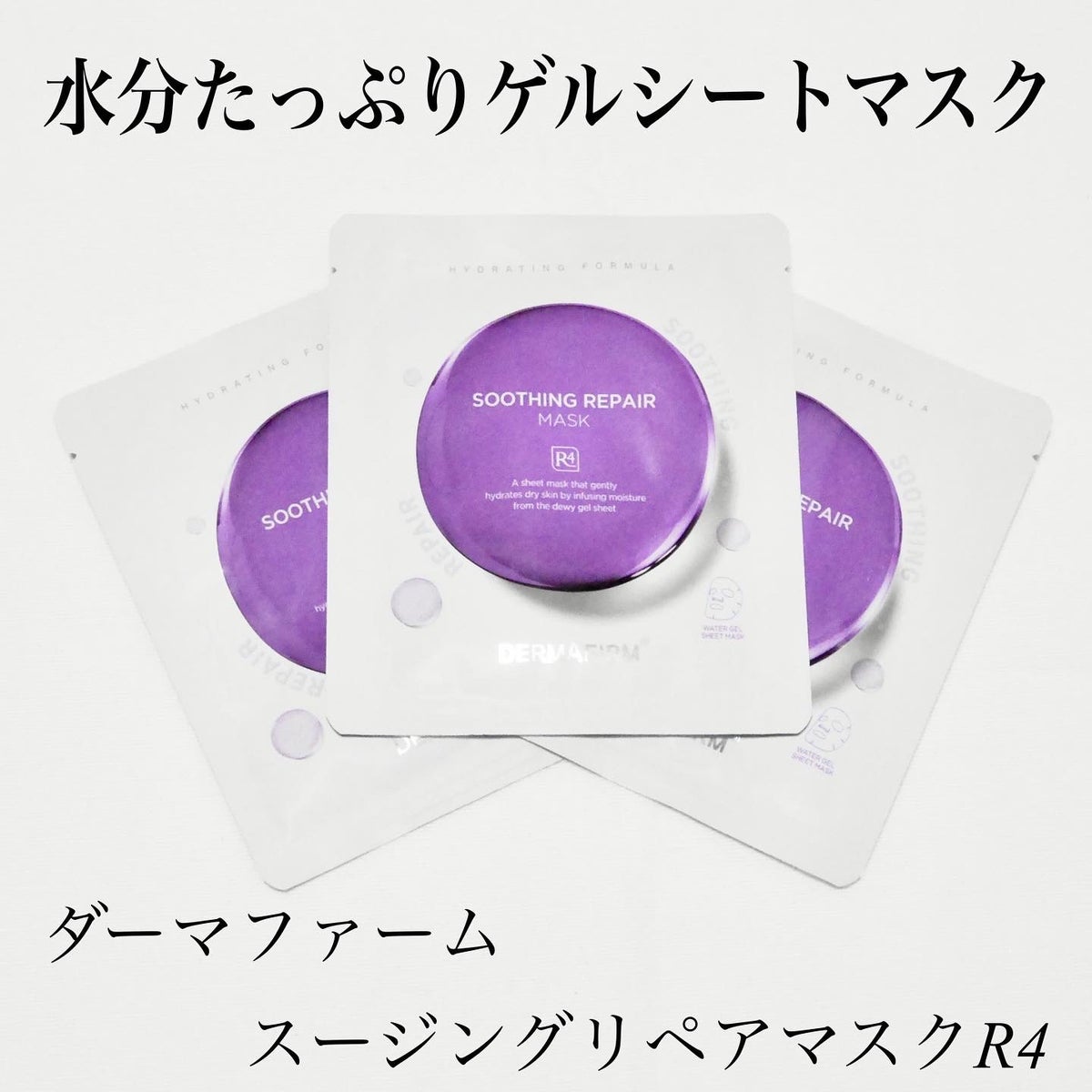 R4 スージングマスクパック|ダーマファームの効果に関する口コミ エクソソーム配合の保湿パック。 By Cosrioca混合肌