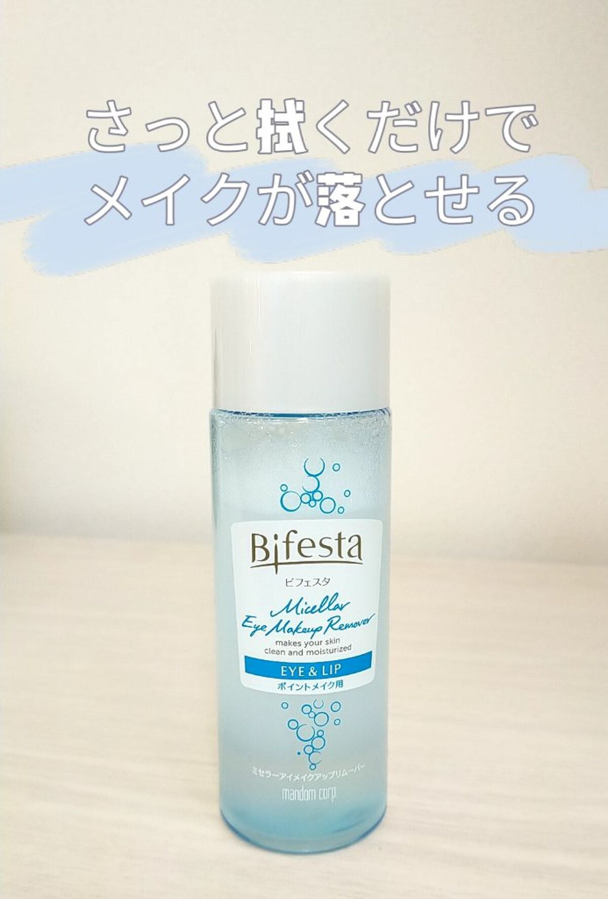 ミセラーアイメイクアップリムーバー|ビフェスタの使い方を徹底解説「ちゃんとメイクが落ちます! ↓使い方 」 By りり乾燥肌10代後半