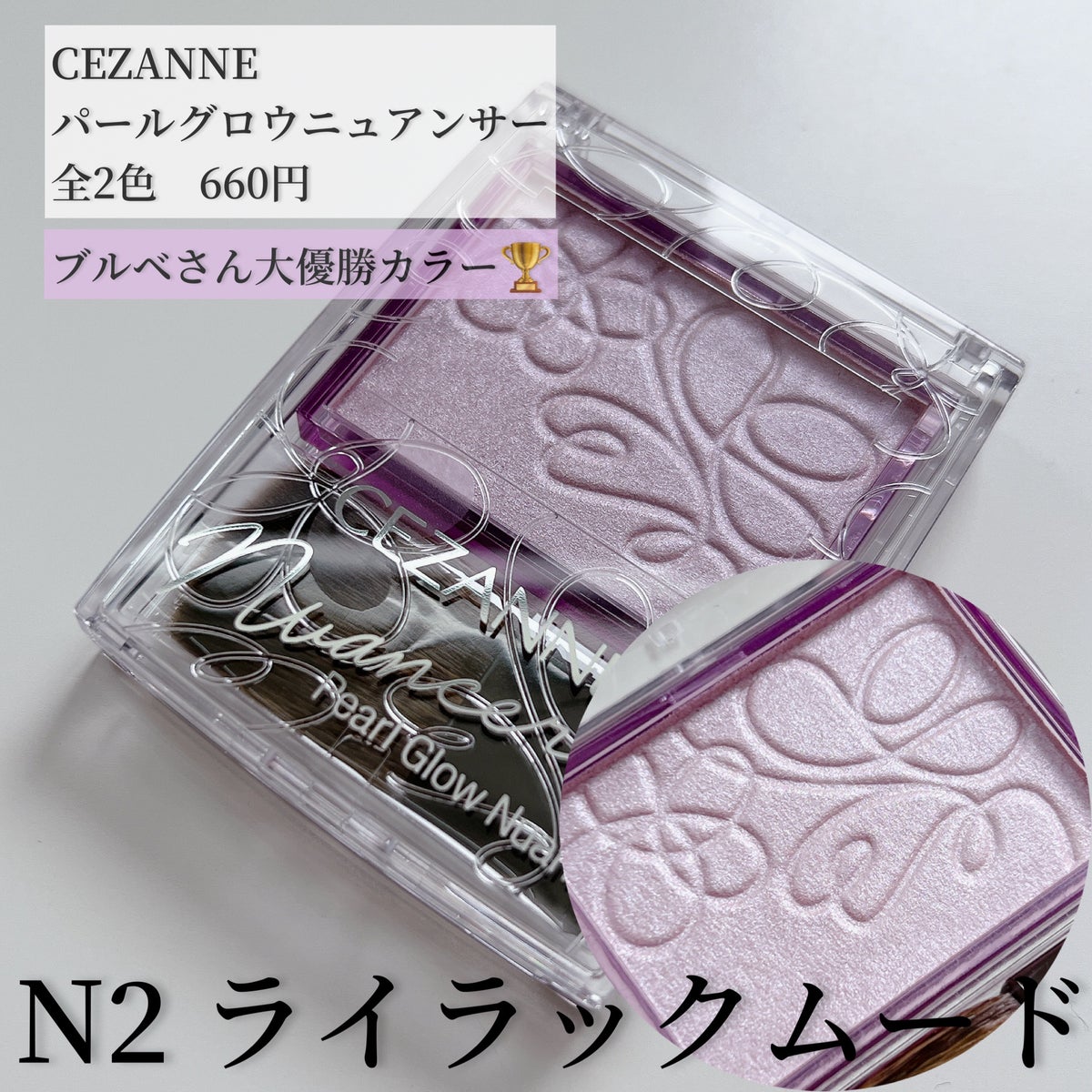 【2023年秋新作ハイライト】パールグロウニュアンサー|cezanneの口コミ Cezanne Cezannecosmetics