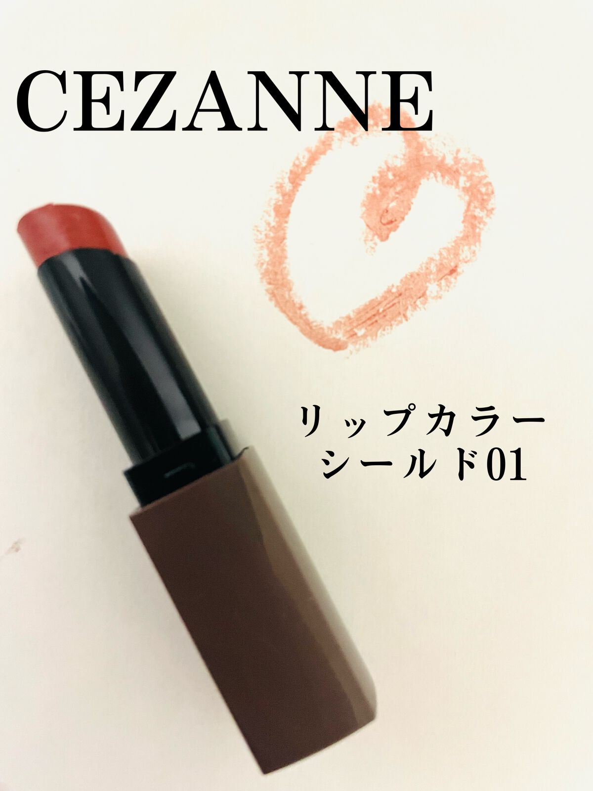 リップカラーシールド|cezanneは落ちないのか?色持ちに関する口コミ Cezanne リップカラーシールド01フィグブラウン By