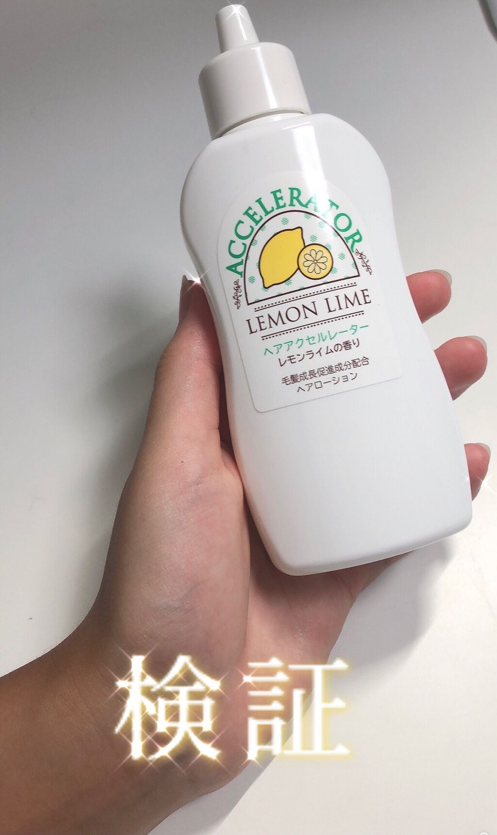 ヘアアクセルレーター レモンライムの香り|加美乃素本舗の使い方を徹底解説 ご覧いただきありがとうございます🥰 By 𝐤 𝐚 𓂃𓈒𓏸 Lips