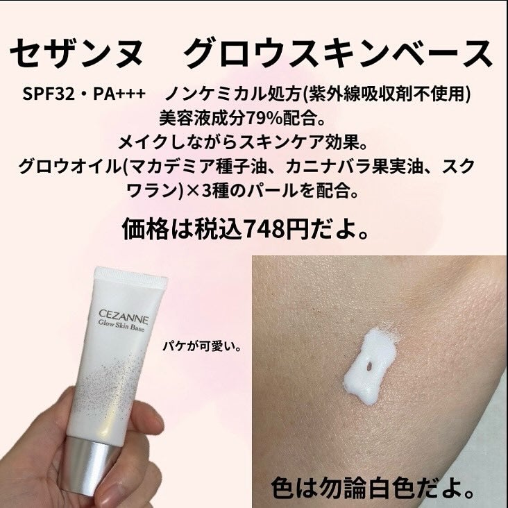 【2023年冬新作化粧下地】グロウスキンベース|cezanneの効果に関する口コミ セザンヌ新作下地!!グロウスキンベース クリアグロウの