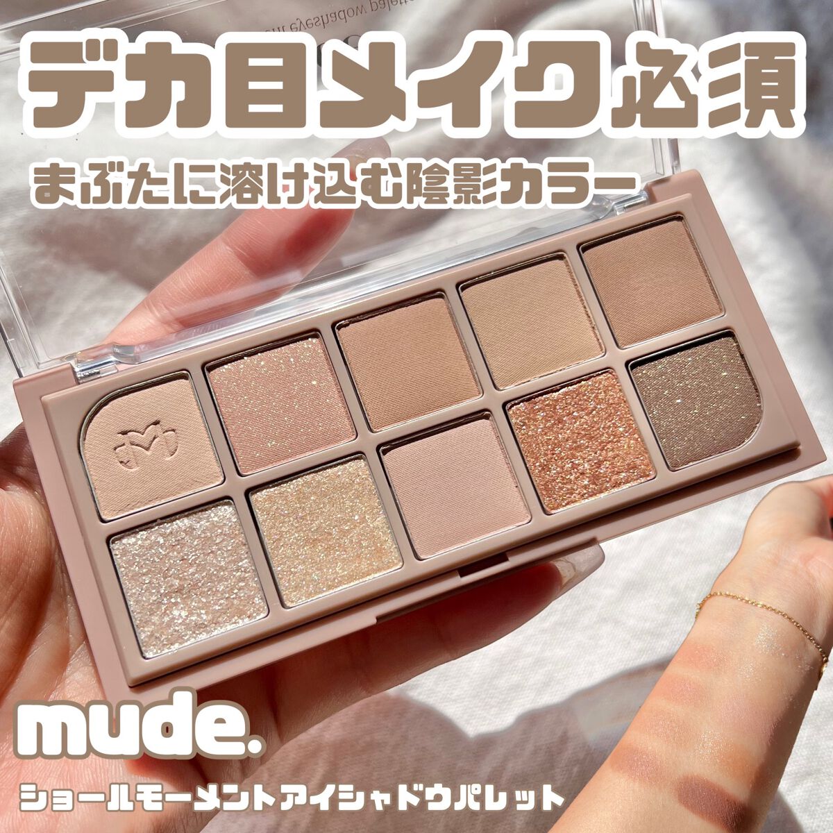 Mdショールモーメント アイシャドウパレット|mudeの口コミ 〖 肌なじみ抜群の溶け込む陰影カラー 〗 By チャンユカ脂性肌 Lips