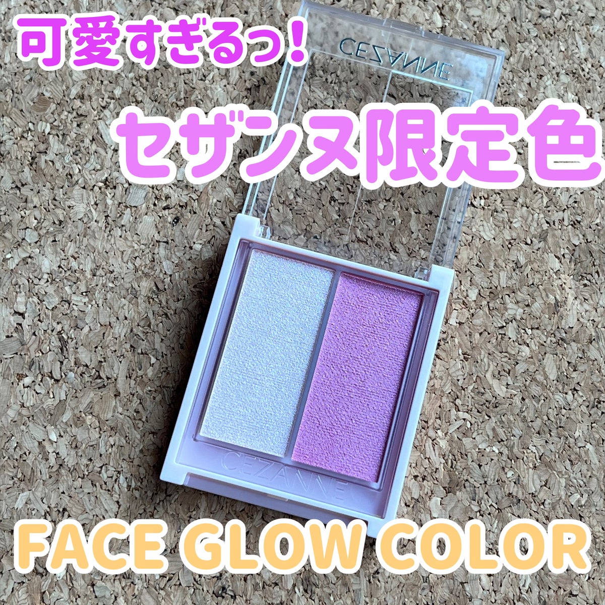 【限定色レビュー】フェイスグロウカラー|cezanneの人気色を比較 ブルベにおすすめのハイライト!可愛すぎるブルベ系カラーが限定発売