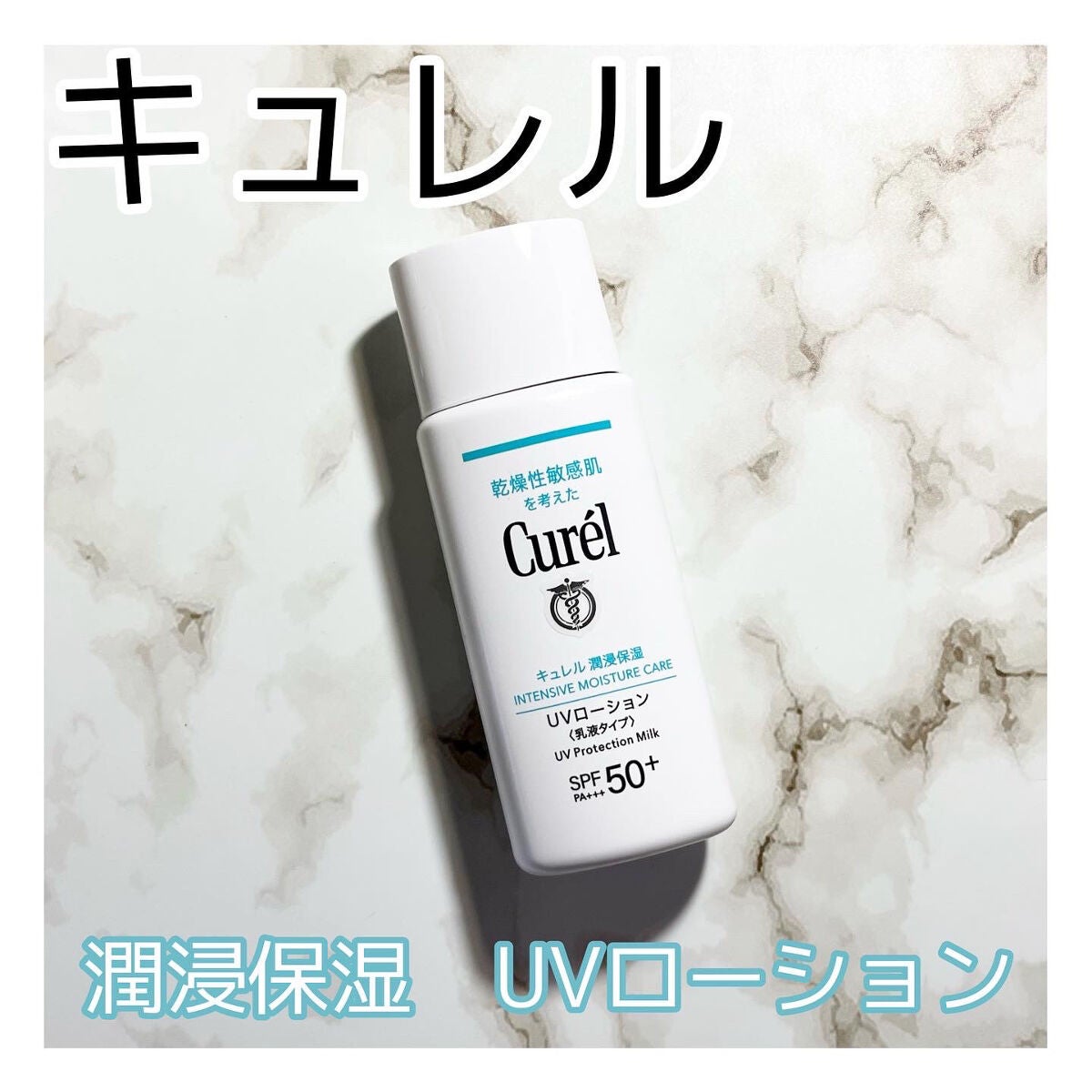 潤浸保湿 Uvローション|キュレルの使い方を徹底解説 【使った商品】 キュレル Curél By 稲猫(とうびょう)敏感肌30代