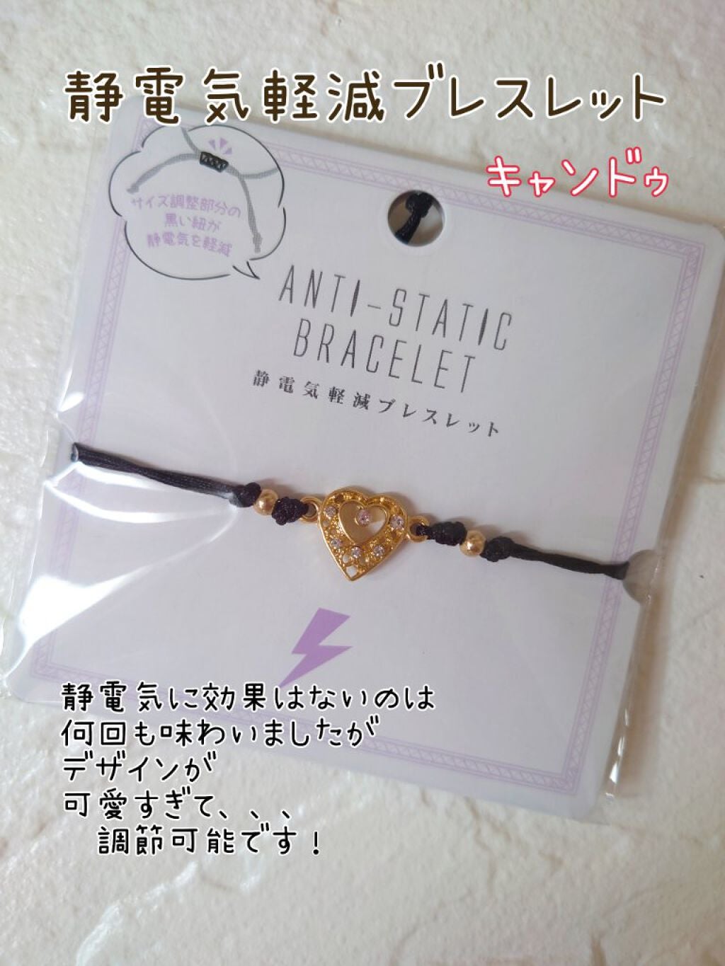 キャンドゥ アクセサリー|キャンドゥの効果に関する口コミ 超優秀!100均で買えるおすすめコスメ!キャンドゥ 静電気軽減ブレスレット By