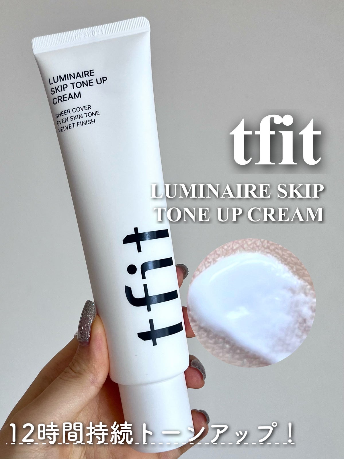 ルミネールスキップトーンアップクリーム|tfitの口コミ 🏷|tfit ルミネールスキップトーンアップクリーム By は む た 〰️