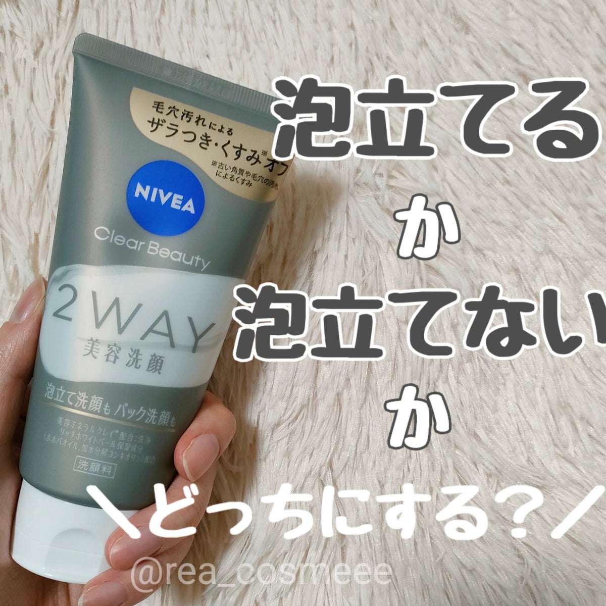 ニベア クリアビューティー2way美容洗顔|ニベアの使い方を徹底解説 ニベアさまからいただきました ! By れあこすめ混合肌 Lips