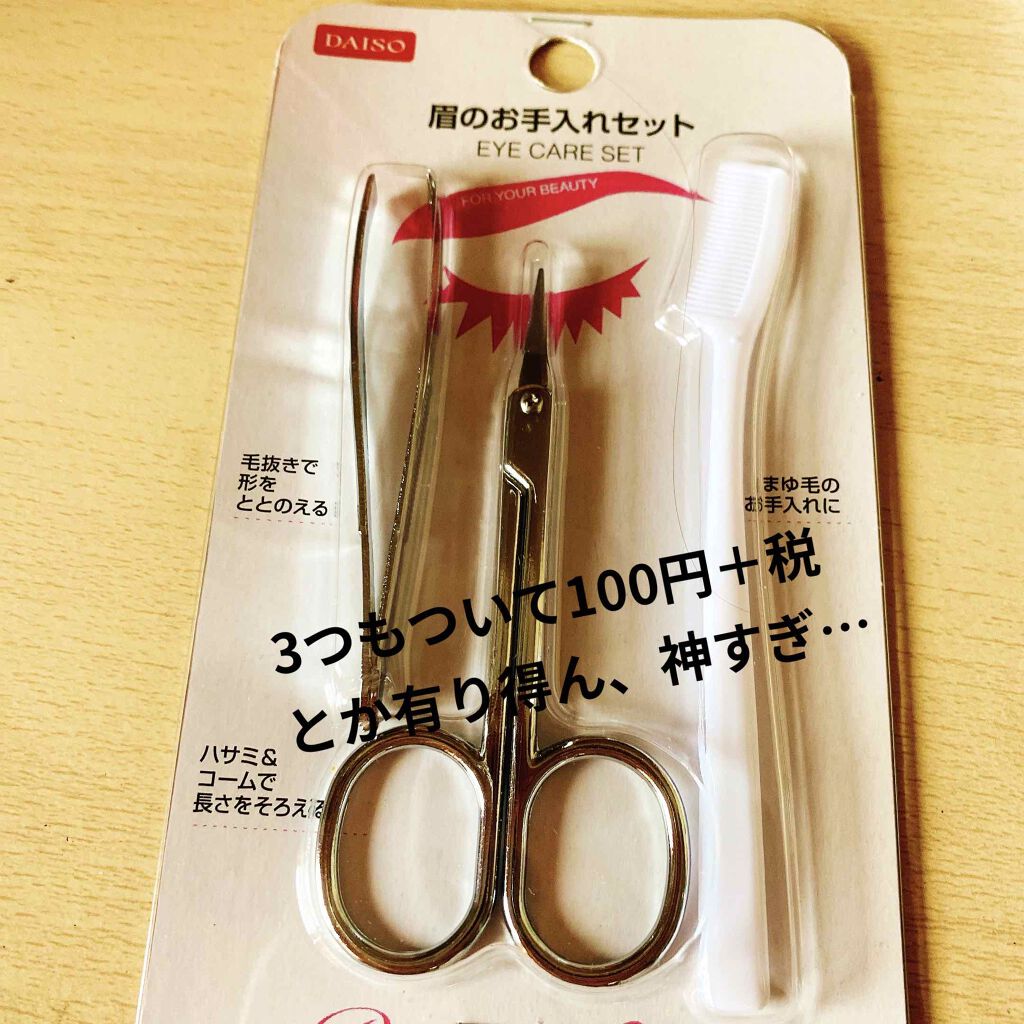 眉のお手入れセット|daisoの口コミ 超優秀!100均で買えるおすすめキットセット! 日本人の眉毛って濃いですよね😭😭 By * て