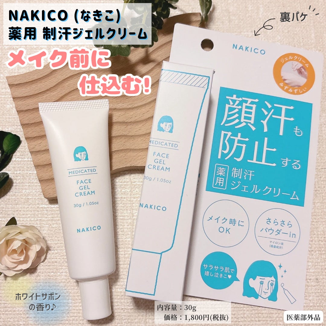 Nakicoのデオドラント・制汗剤 薬用制汗フェイスミスト&薬用制汗フェイスジェルクリームを使った口コミ 顔汗おさえてメイク崩れ防ぐ By