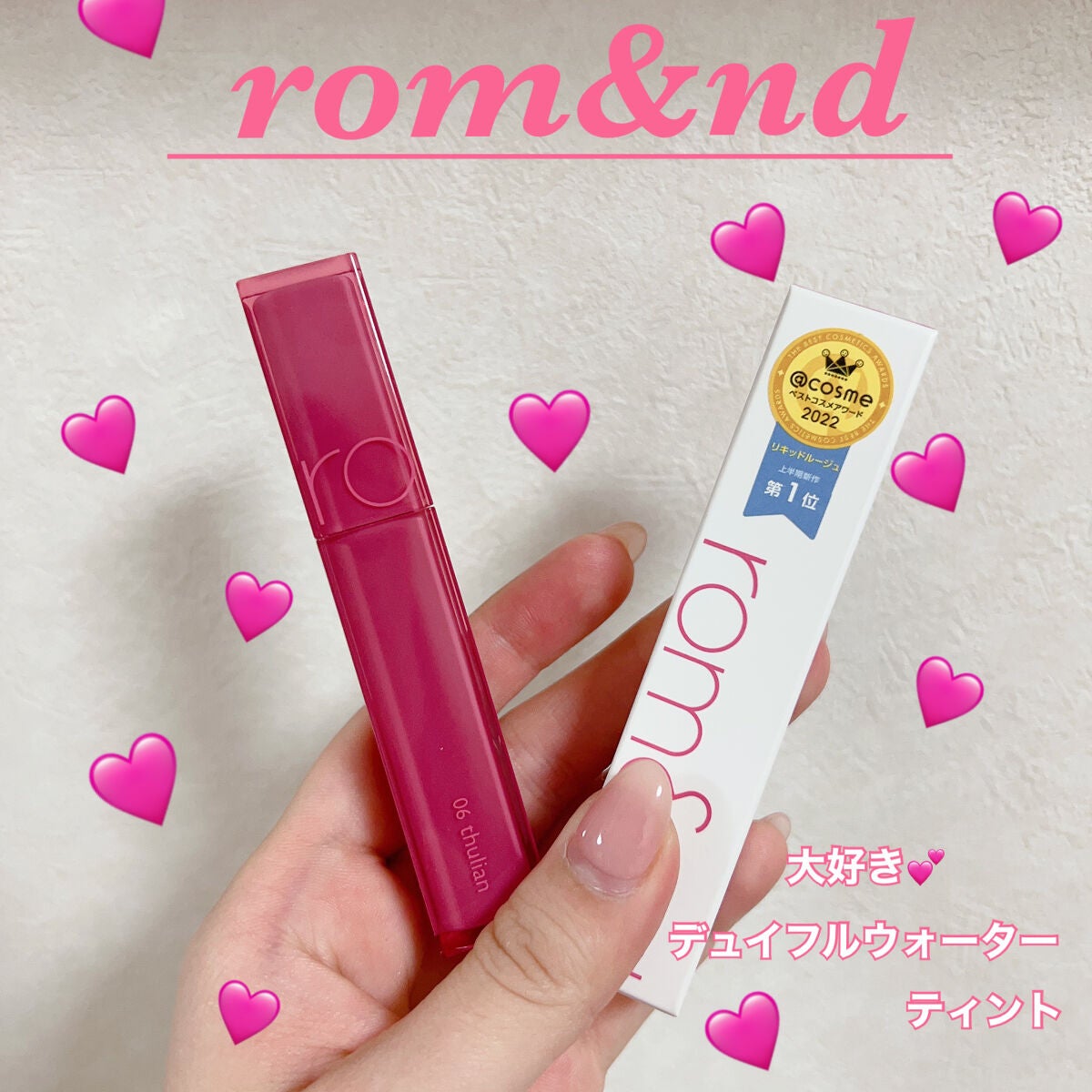 デュイフルウォーターティント|romandndの口コミ ブルベ夏におすすめのリップグロス!大好きromandndティント By みゅん