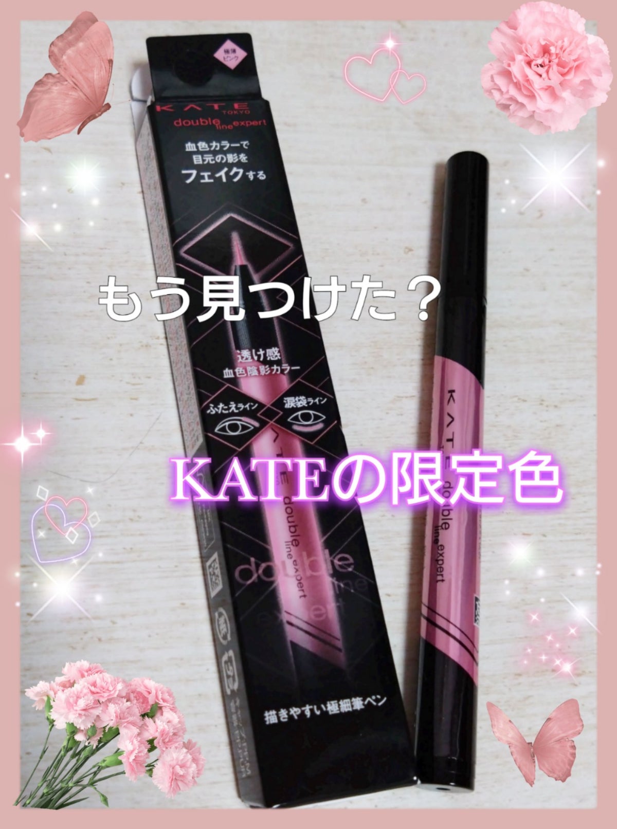 【2023年夏新作リキッドアイライナー】ダブルラインエキスパート血色陰影カラー|kateの口コミ 限定色とかって欲しくなりますよね