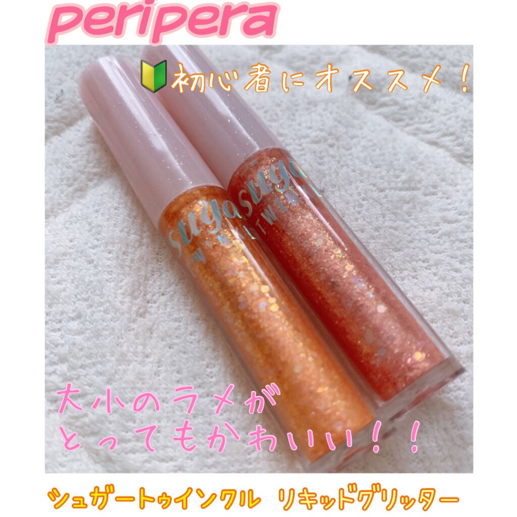 シュガー トゥインクル リキッド グリッター|periperaの口コミ 初心者さんにもオススメ! 塗りやすくてかわいいリキッドグリッター