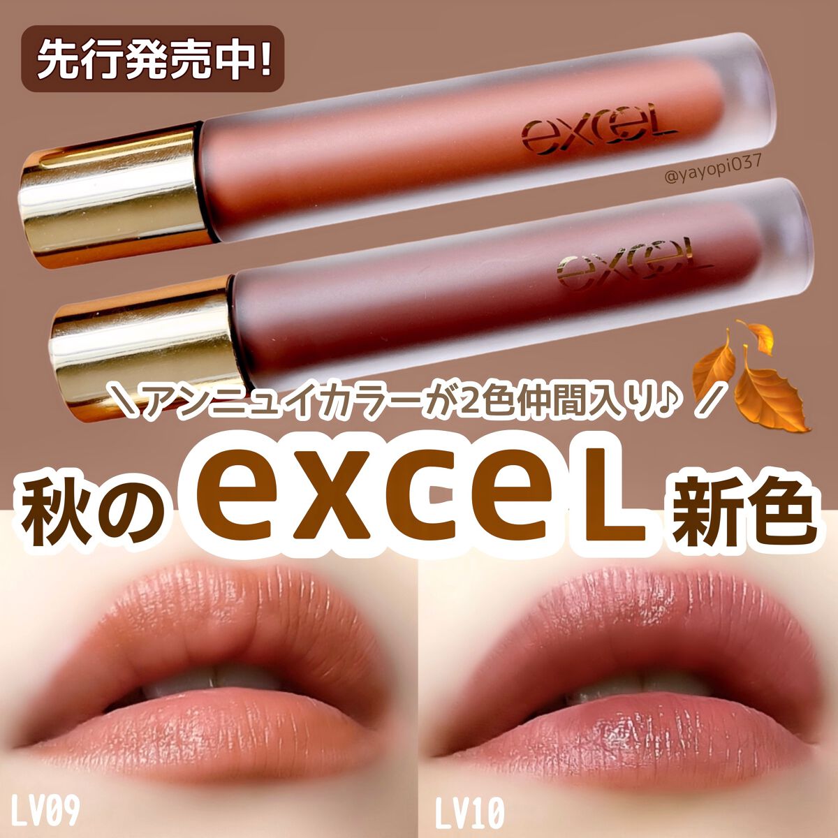 【新色レビュー】リップベルベティスト|excelは落ちないのか?色持ちに関する口コミ「【先行発売中/excelのふんわりマットに秋の限定色