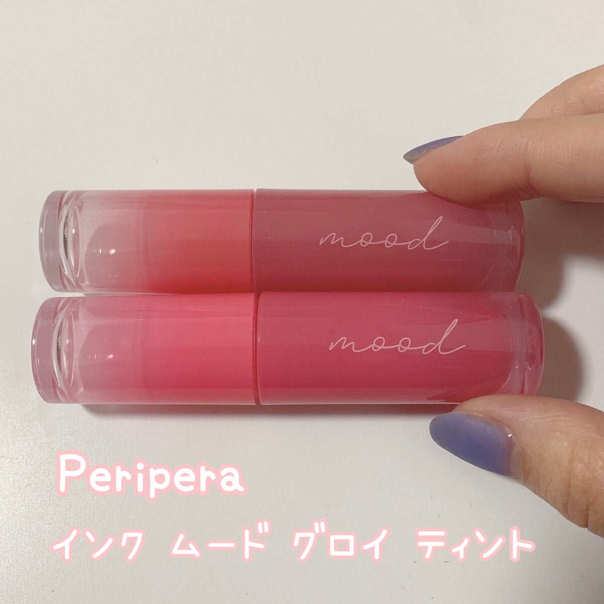 【新色レビュー】インク ムード グロイ ティント|periperaは落ちないのか?色持ちに関する口コミ ブルベにおすすめのリップグロス