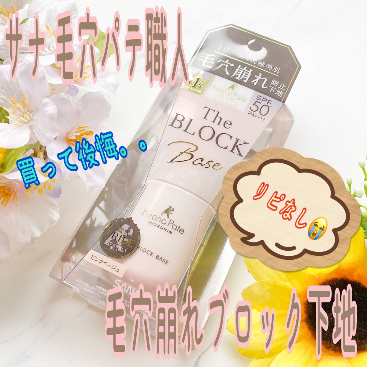 毛穴パテ職人 毛穴崩れブロック下地|毛穴パテ職人の辛口レビュー ブランド:サナ 毛穴パテ職人 品名:毛穴崩れブロック下地 By わかちー