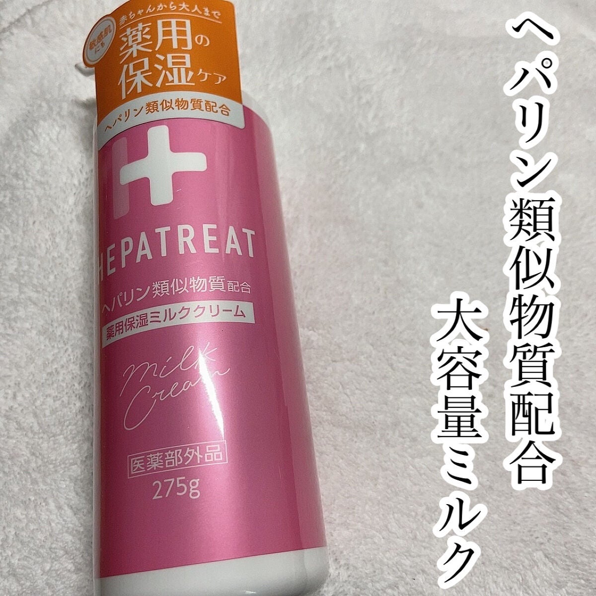 ヘパトリート 薬用保湿化粧水|ゼトックスタイルの口コミ 敏感肌におすすめの化粧水! 🌟ヘパリン類似物質配合大容量ミルク By Misora