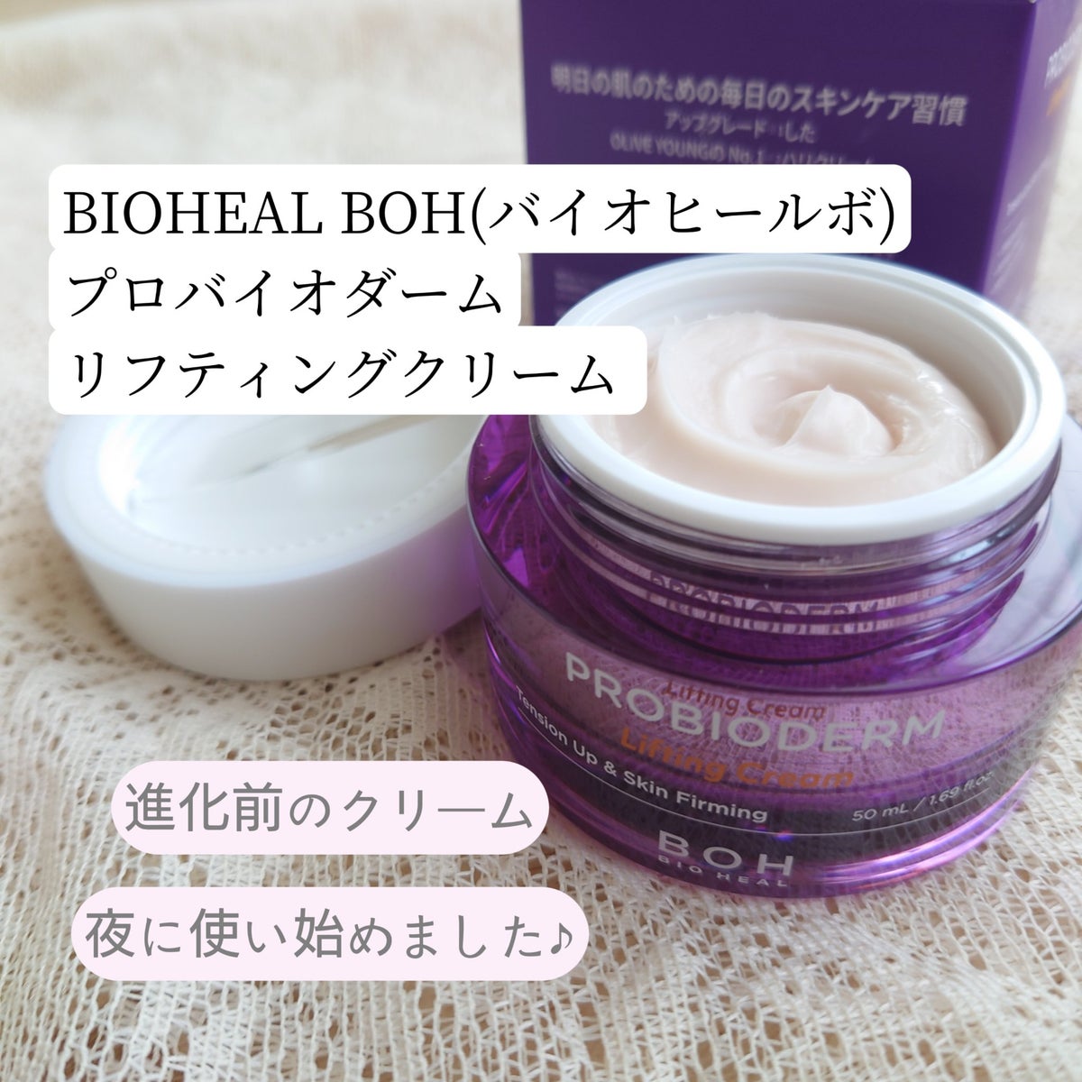 プロバイオダーム リフティング クリーム|bioheal Bohの効果に関する口コミ いい意味で意外でした香りは私は気にならない By