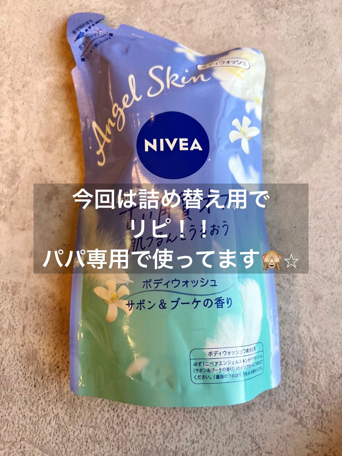 ニベア エンジェルスキン ボディウォッシュ サボン&ブーケの香り 詰替360ml|ニベアの口コミ「【使った商品】ニベア エンジェルスキン ボ