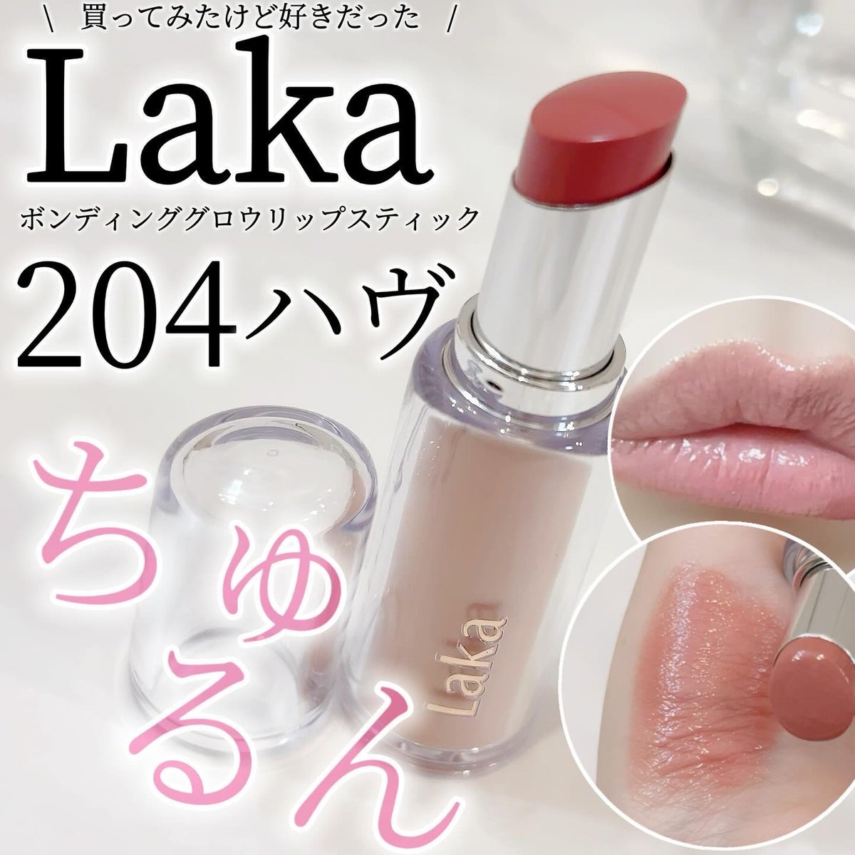 ボンディンググロウリップスティック|lakaの口コミ Laka ボンディンググロウリップスティック By Chiharun11混合肌