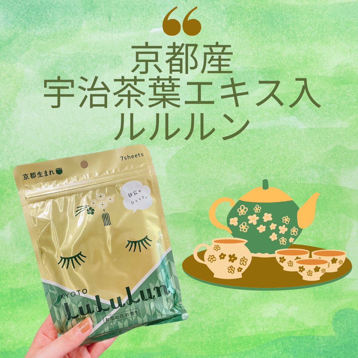 【限定シートマスク・パック】京都ルルルン(お茶の花の香り)|ルルルンの口コミ 【京都産!宇治茶葉エキス入りの限定ルルルン🍵】 By
