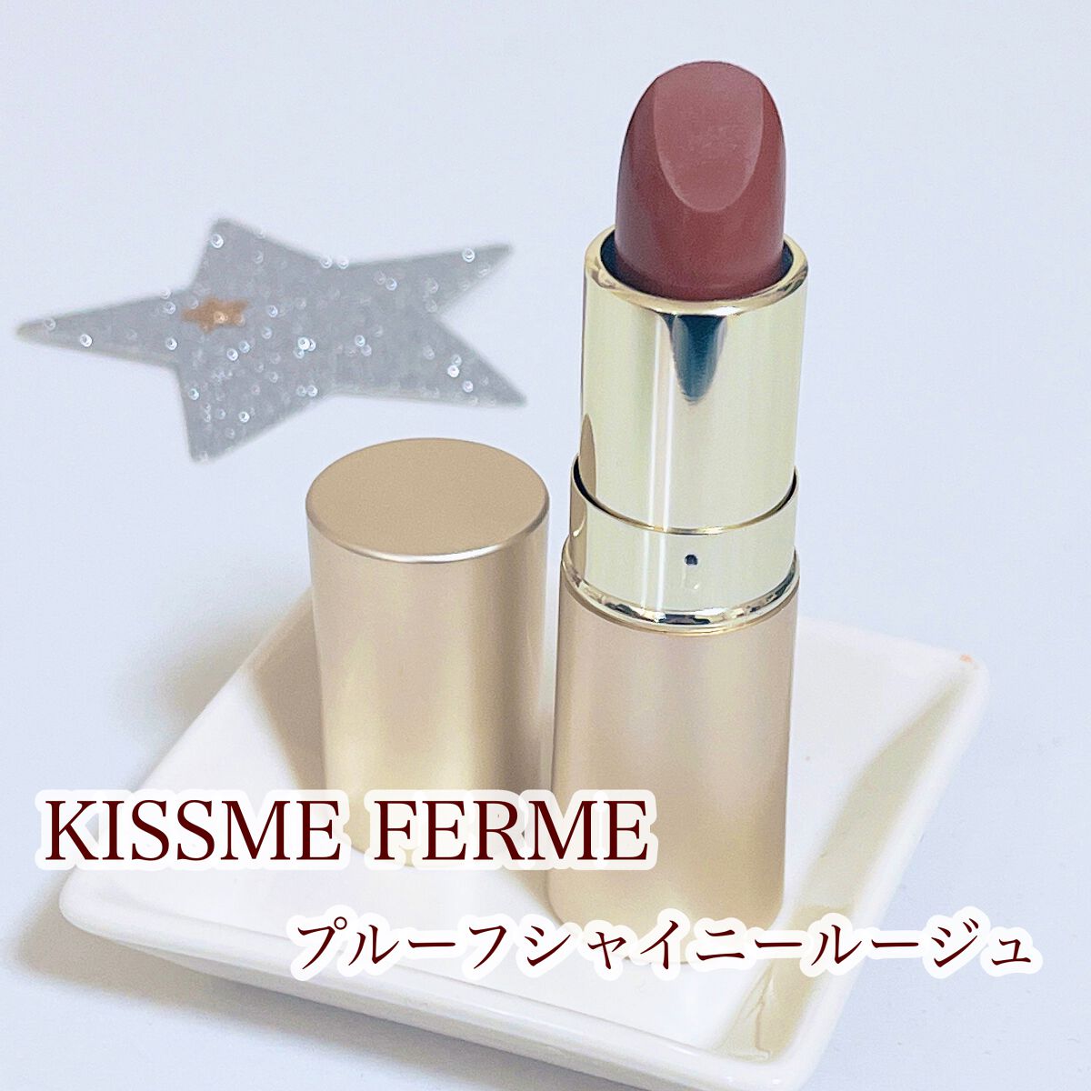 プルーフシャイニールージュ|キスミー フェルムの口コミ 💋キスミー フェルム プルーフシャイニールージュ By Lala乾燥肌30代