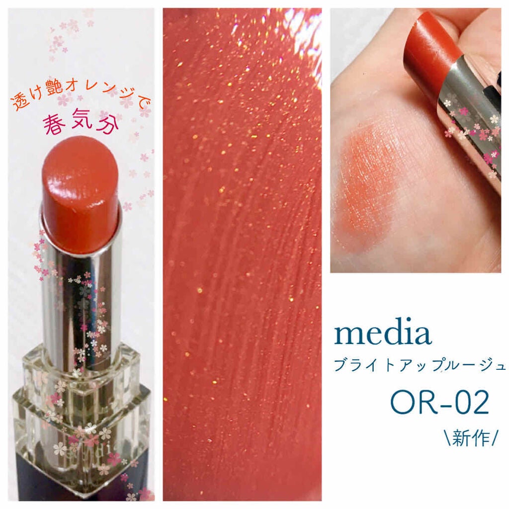ブライトアップルージュ|mediaは落ちないのか?色持ちに関する口コミ 🍊春にぴったり♡透けツヤオレンジリップ🍊 By おまめ混合肌