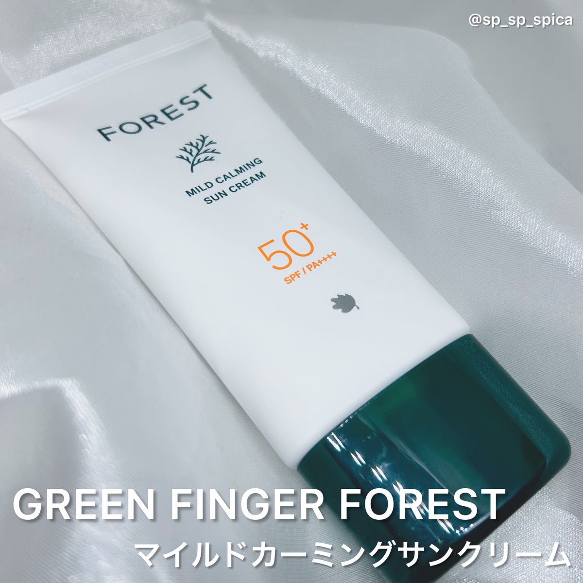 フォレスト マイルドカーミングサンクリーム|green Fingerの口コミ 家族で使える日焼け止め 本日は、韓国 By すぴか弾き語り
