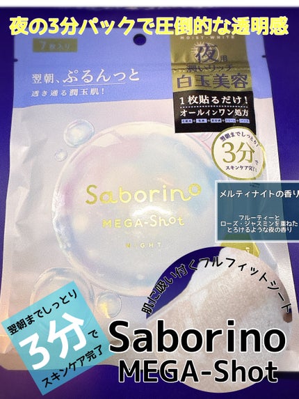 【試してみた】サボリーノ サボリーノ メガショット 夜用白玉美容マスクの効果・肌質別の口コミ・レビュー Lips