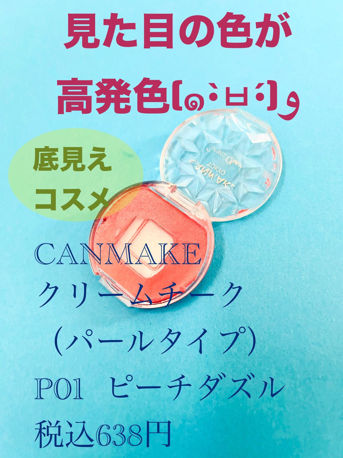 クリームチークパールタイプ|キャンメイクの口コミ 40代でもプチプラ、スキ パールタイプでキラキラ By 暖色オンディーヌ混合肌