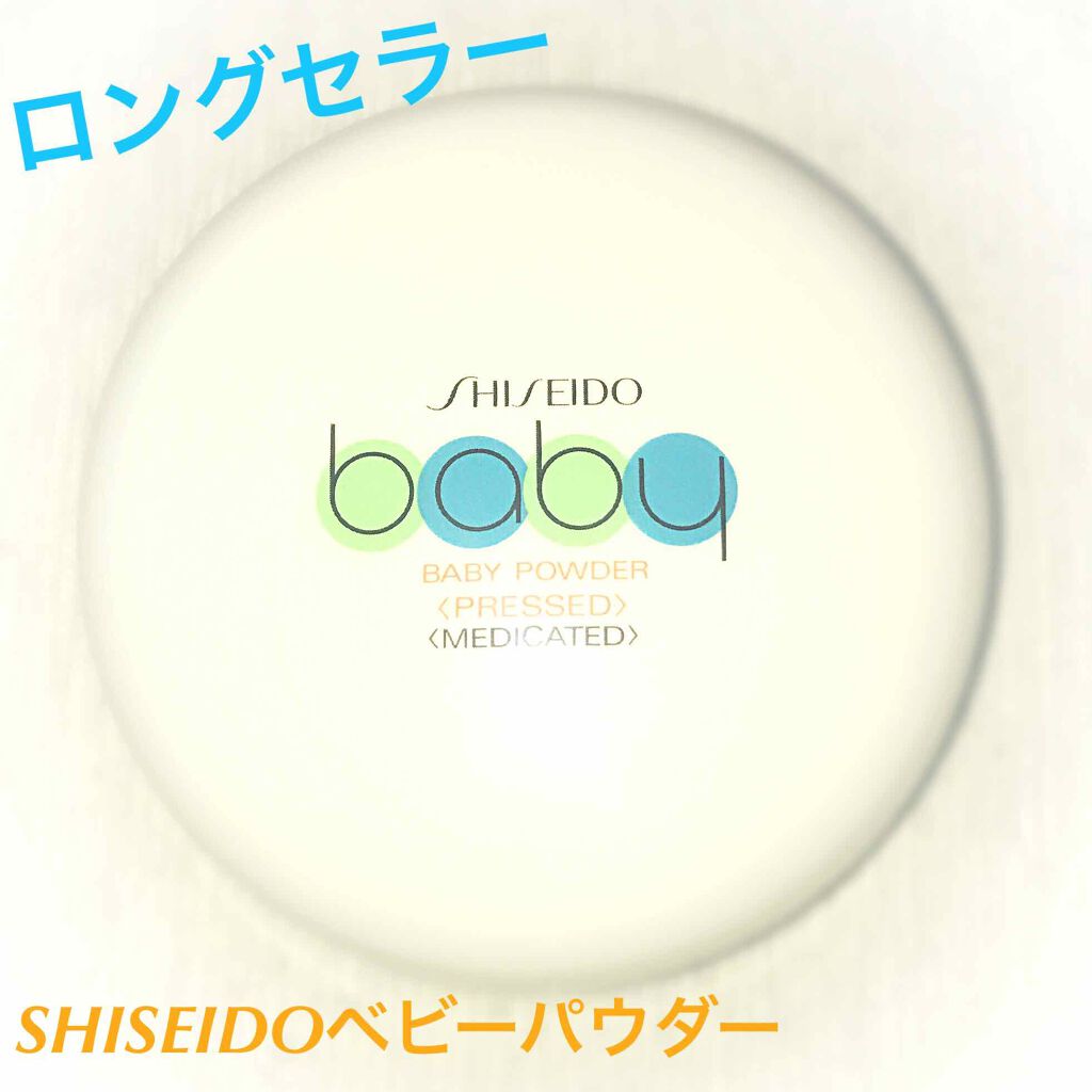 資生堂ベビーパウダープレスド|ベビーの使い方を徹底解説 ベビーパウダーといえばshiseido! By ふらんきんせんすふらん